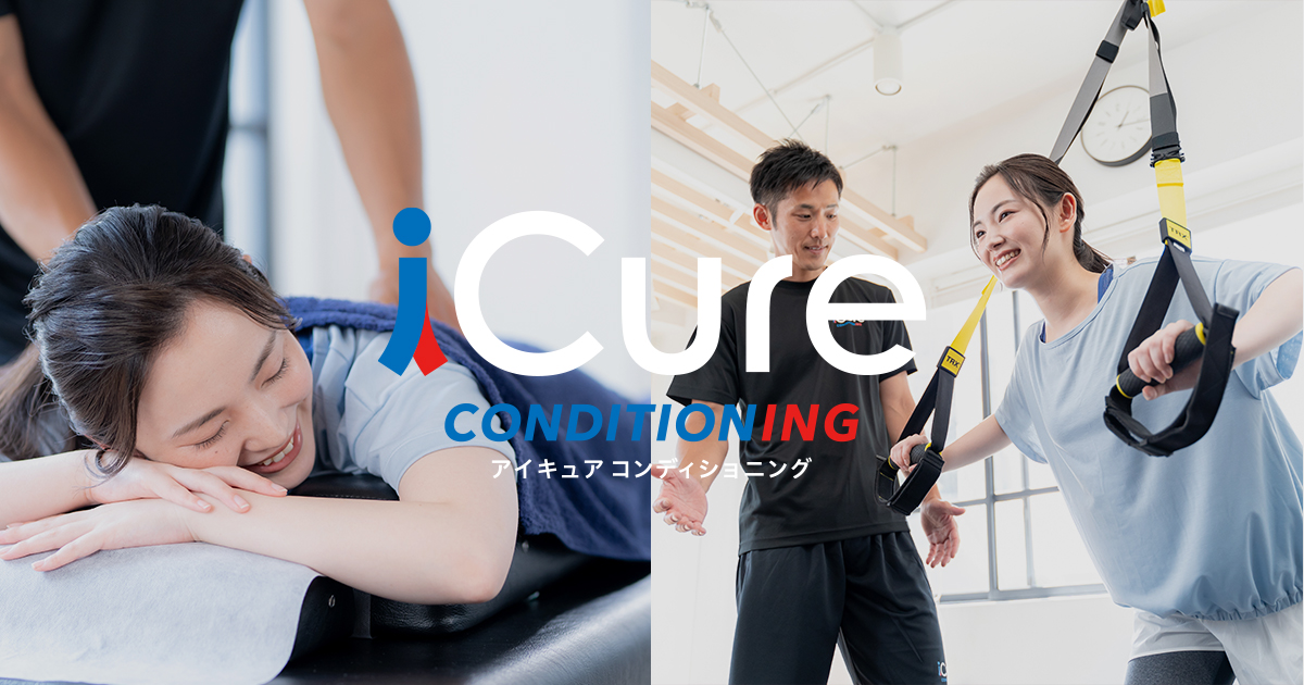 お知らせ | お知らせ | iCureコンディショニング